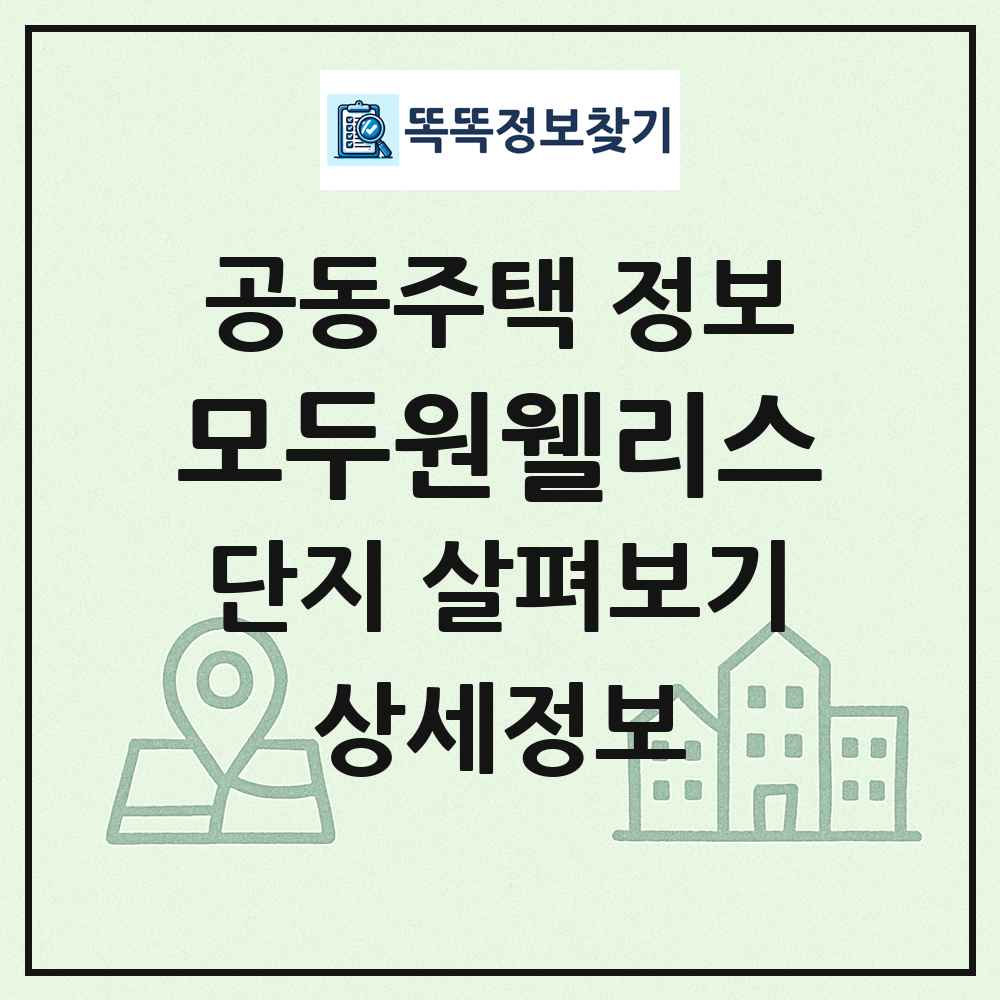 모두원웰리스 최신 공동주택 정보 똑똑정보찾기